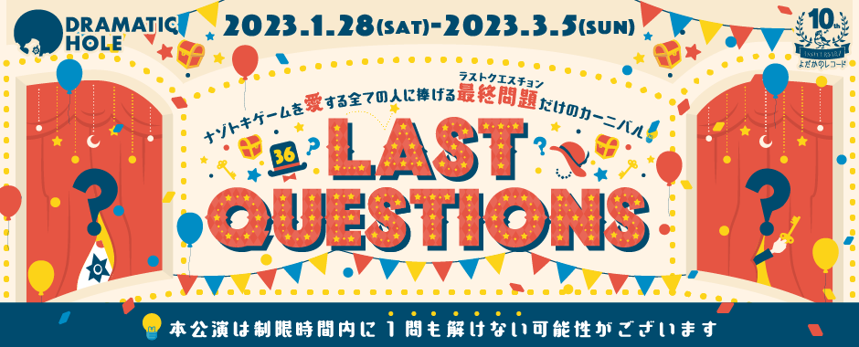 よだかのレコード | LAST QUESTIONS