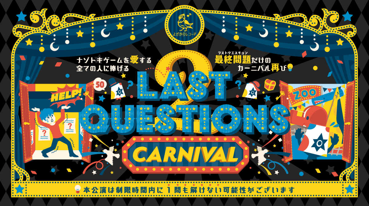 よだかのレコード | LAST QUESTIONS CARNIVAL